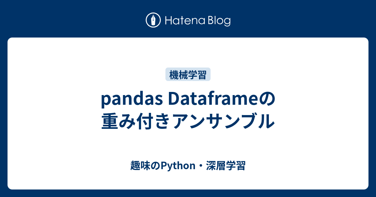 pandas Dataframeの重み付きアンサンブル - 趣味のPython・深層学習