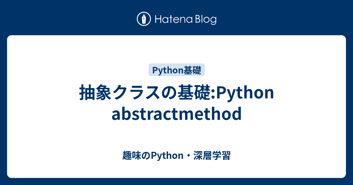 抽象クラスの基礎:Python abstractmethod - 趣味のPython・深層学習