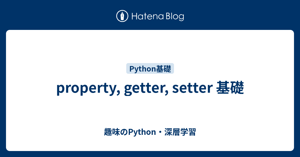 property, getter, setter 基礎 - 趣味のPython・深層学習