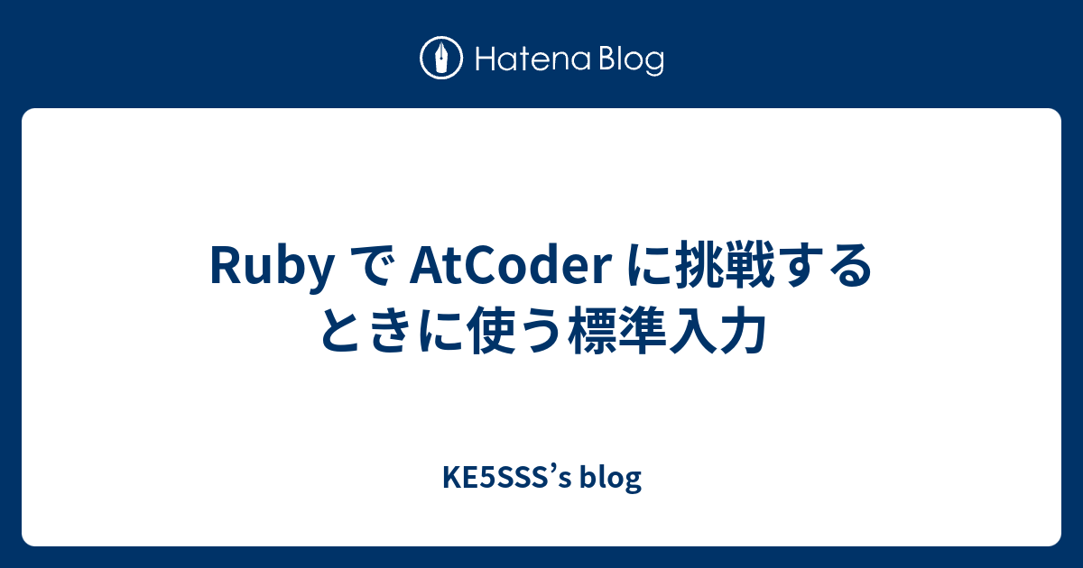 Ruby で AtCoder に挑戦するときに使う標準入力 - KE5SSS’s blog