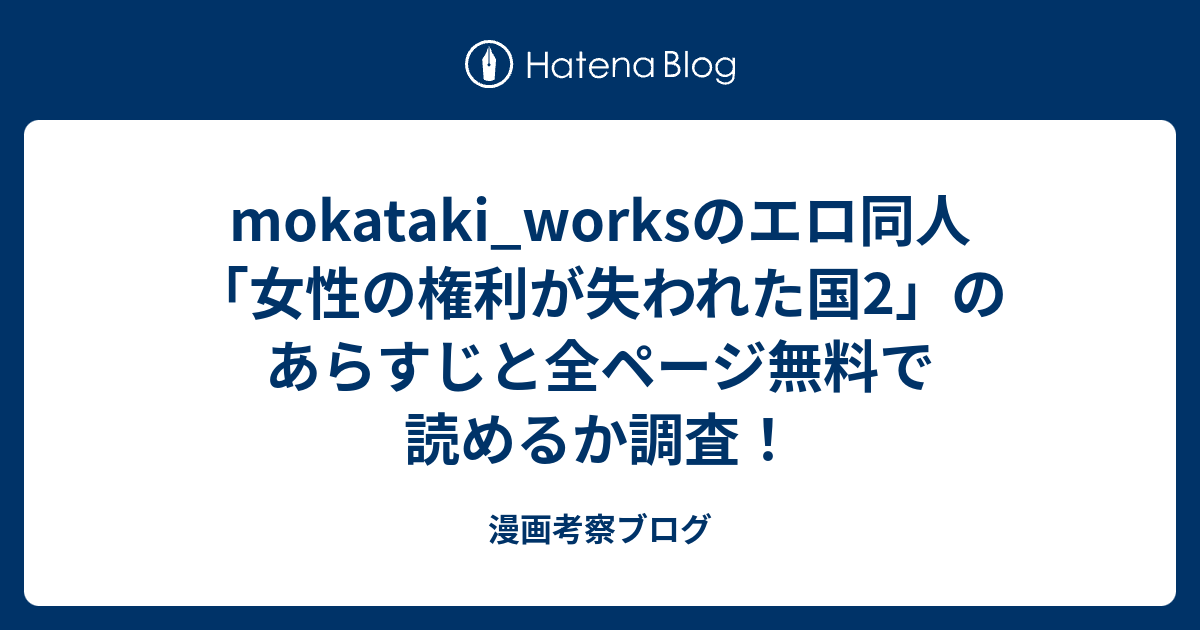mokataki_worksのエロ同人「女性の権利が失われた国2」のあらすじと全ページ無料で読めるか調査！ - 漫画考察ブログ