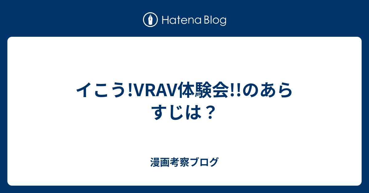 イこう!VRAV体験会!!のあらすじは？ - 漫画考察ブログ