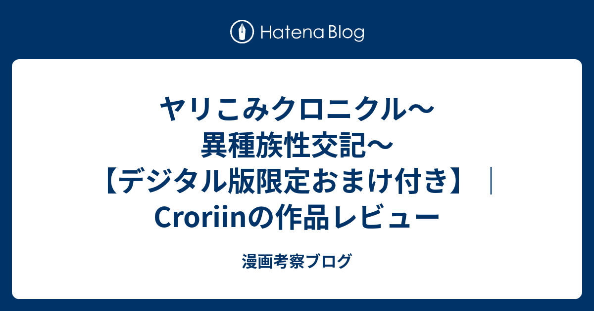 ヤリこみクロニクル〜異種族性交記〜【デジタル版限定おまけ付き】｜Croriinの作品レビュー - 漫画考察ブログ