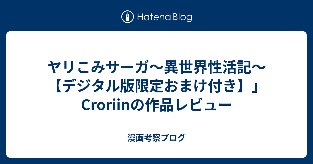 ヤリこみサーガ〜異世界性活記〜【デジタル版限定おまけ付き】」Croriinの作品レビュー - 漫画考察ブログ