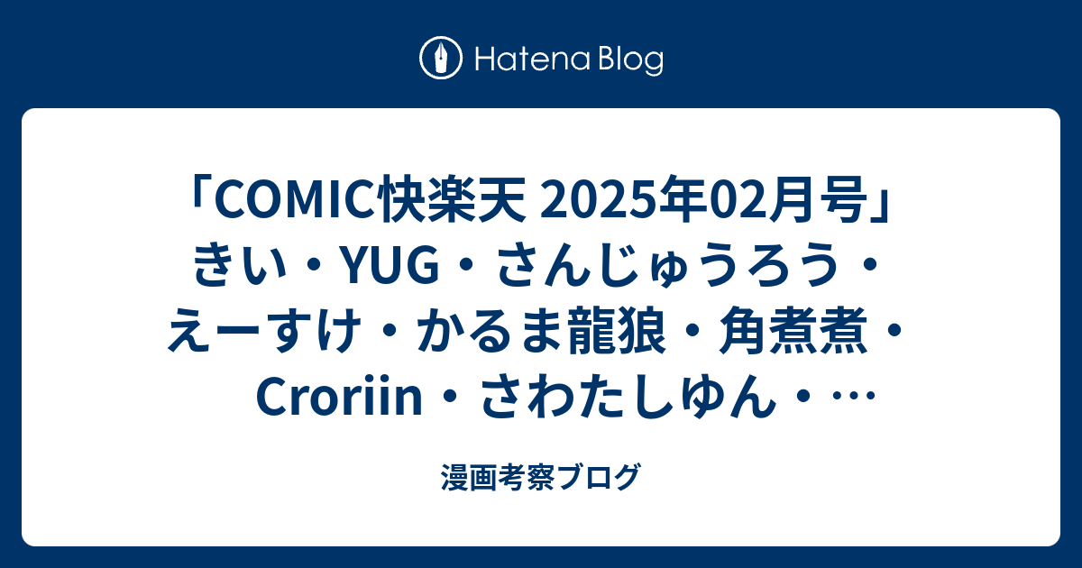 「COMIC快楽天 2025年02月号」きい・YUG・さんじゅうろう・えーすけ・かるま龍狼・角煮煮・Croriin・さわたしゆん・よちリョウタ・百済児廿日・肉棒魔羅ノ進・橙織ゆぶね・昼寝 ...