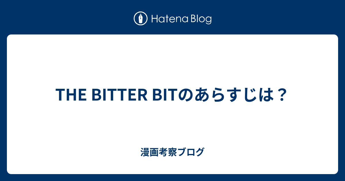 THE BITTER BITのあらすじは？ - 漫画考察ブログ