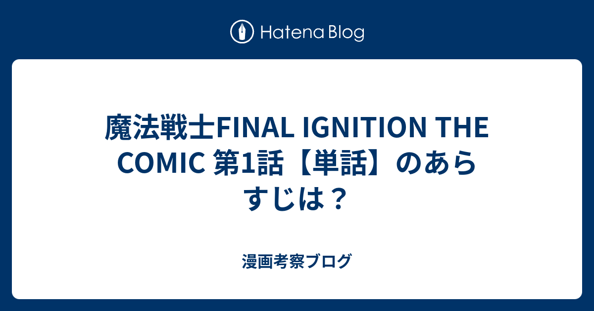魔法戦士FINAL IGNITION THE COMIC 第1話【単話】のあらすじは？ - 漫画考察ブログ