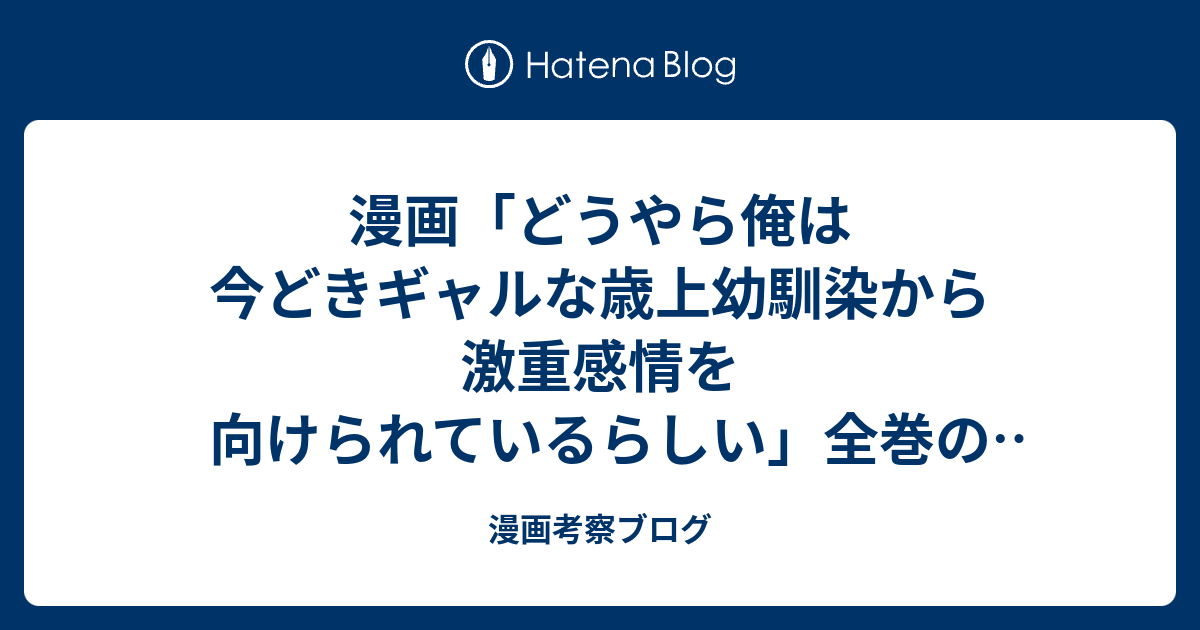 漫画「どうやら俺は今どきギャルな歳上幼馴染から激重感情を向けられているらしい」全巻のあらすじ結末を無料で読む方法は？ - 漫画考察ブログ