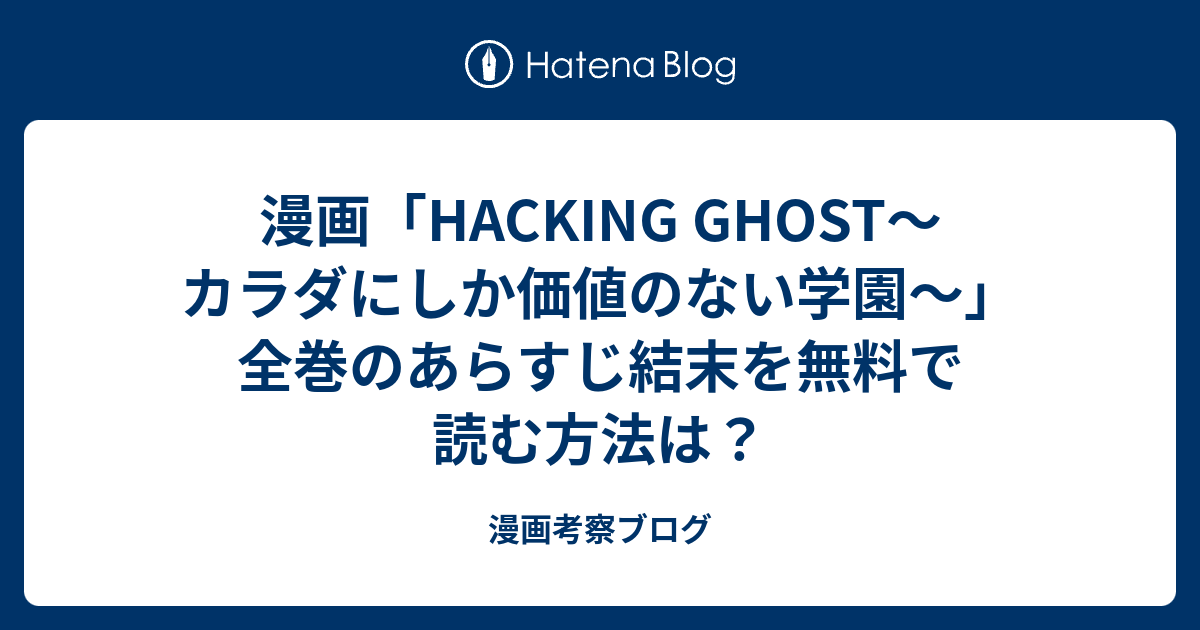 漫画「HACKING GHOST～カラダにしか価値のない学園～」全巻のあらすじ結末を無料で読む方法は？ - 漫画考察ブログ