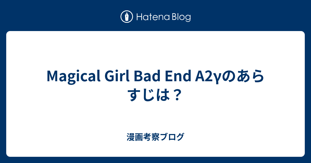 Magical Girl Bad End A2γのあらすじは？ - 漫画考察ブログ