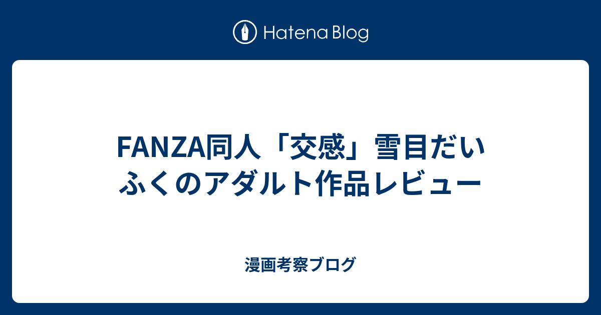 FANZA同人「交感」雪目だいふくのアダルト作品レビュー - 漫画考察ブログ