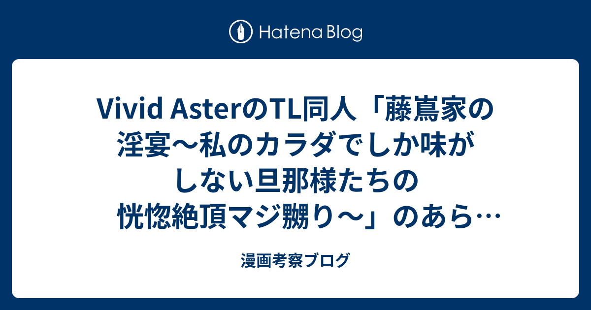 Vivid AsterのTL同人「藤嶌家の淫宴～私のカラダでしか味がしない旦那様たちの恍惚絶頂マジ嬲り～」のあらすじと全ページ無料で読めるか調査！ - 漫画考察ブログ
