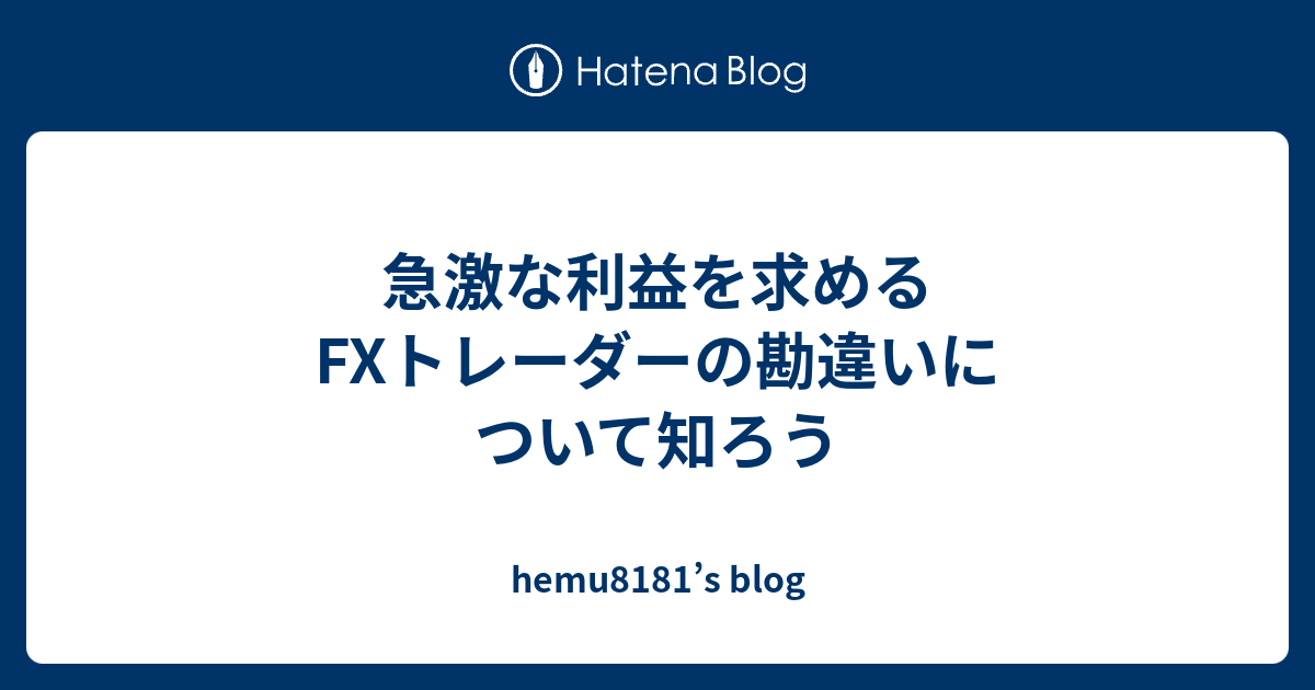 急激な利益を求めるFXトレーダーの勘違いについて知ろう - hemu8181’s blog