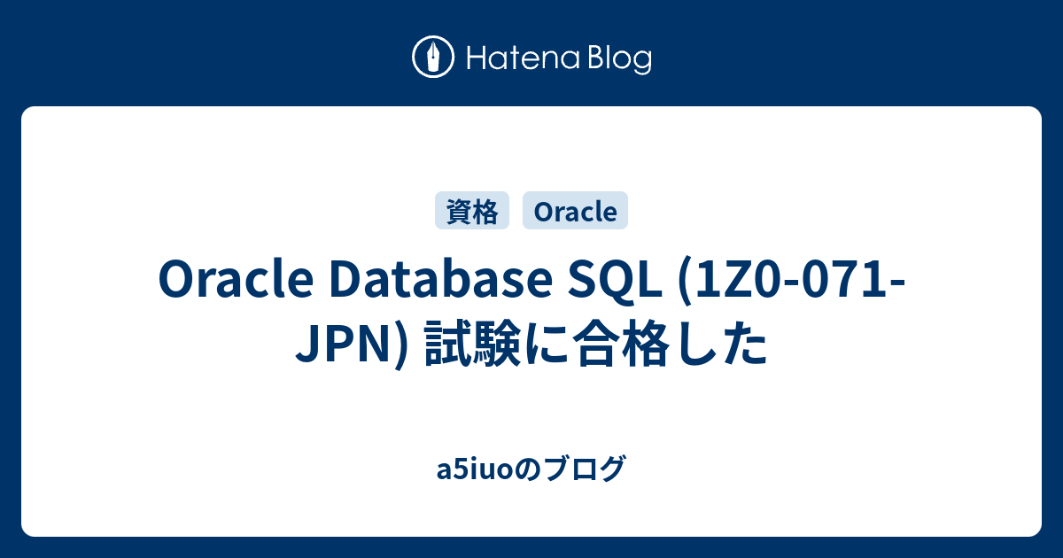 Oracle Database SQL (1Z0-071-JPN) 試験に合格した - a5iuoのブログ