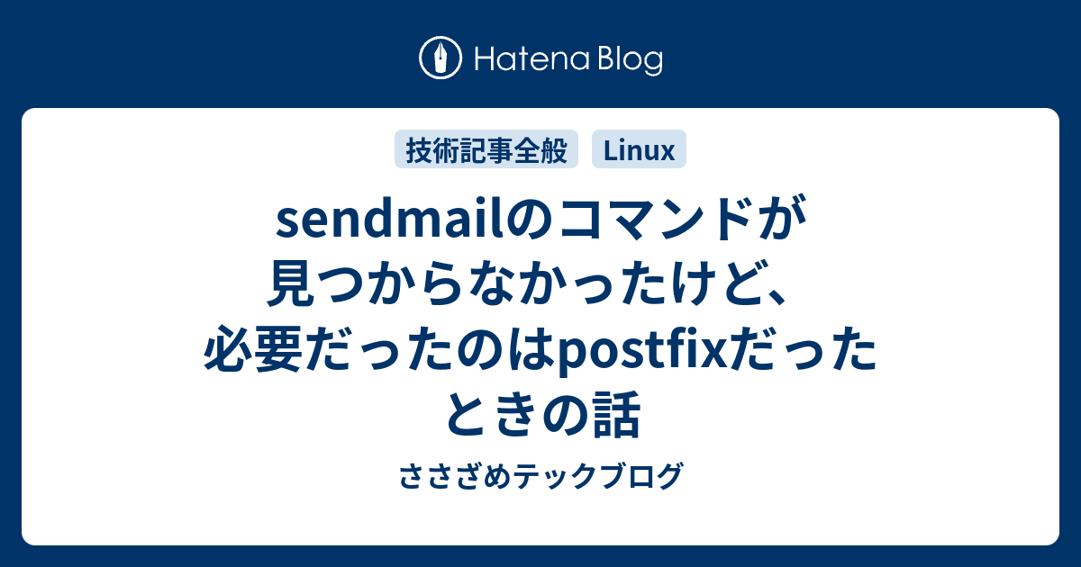 sendmailのコマンドが見つからなかったけど、必要だったのはpostfixだったときの話 - ささざめテックブログ
