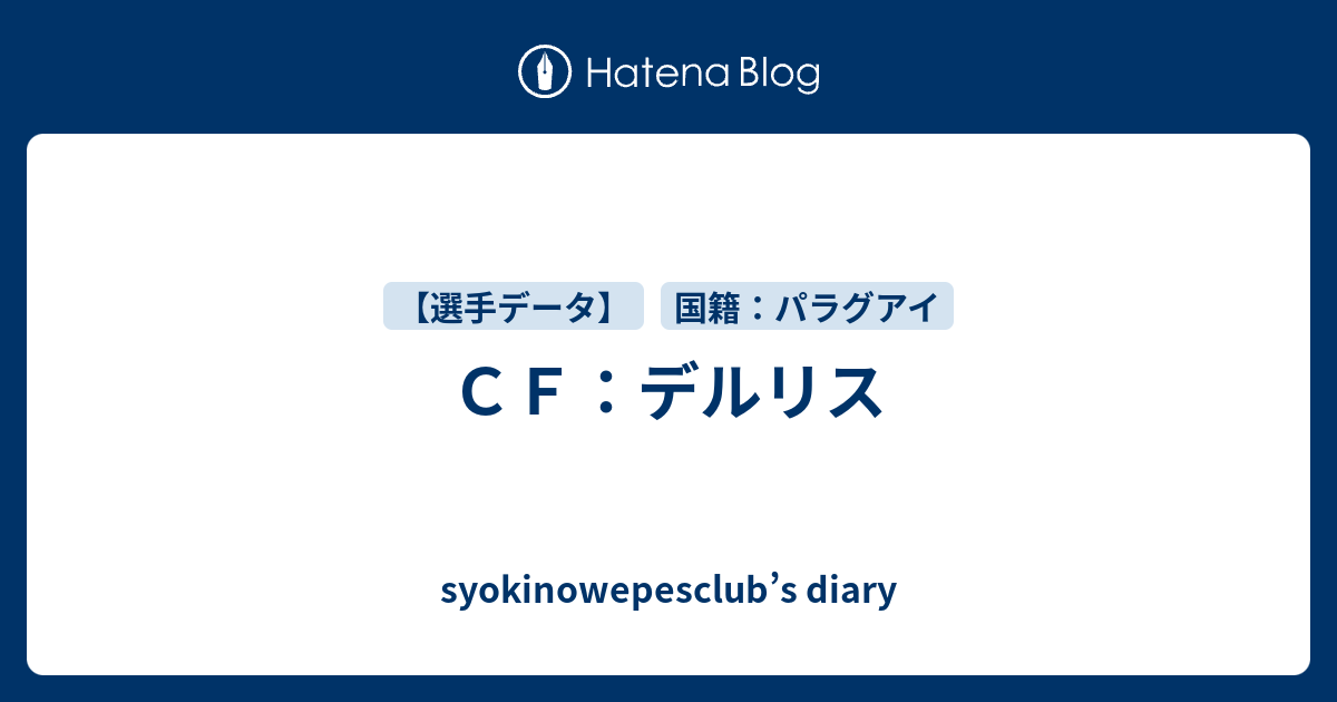 CF：デルリス - syokinowepesclub’s diary
