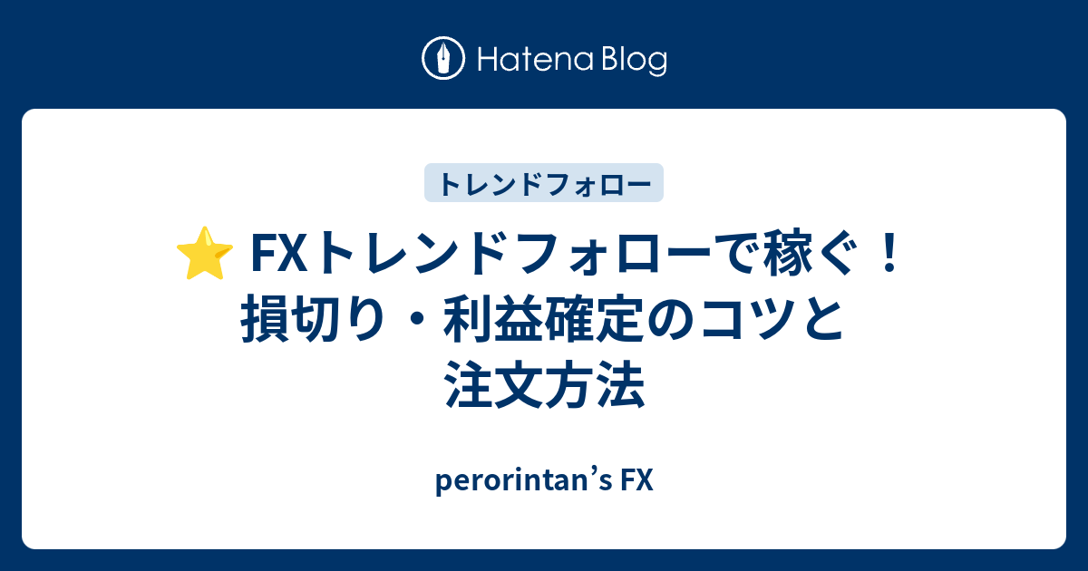 ⭐︎ FXトレンドフォローで稼ぐ！損切り・利益確定のコツと注文方法 - perorintan’s FX
