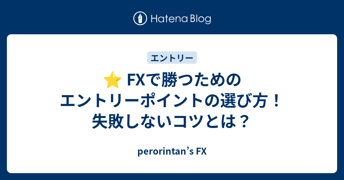 ⭐︎ FXで勝つためのエントリーポイントの選び方！失敗しないコツとは？ - perorintan’s FX