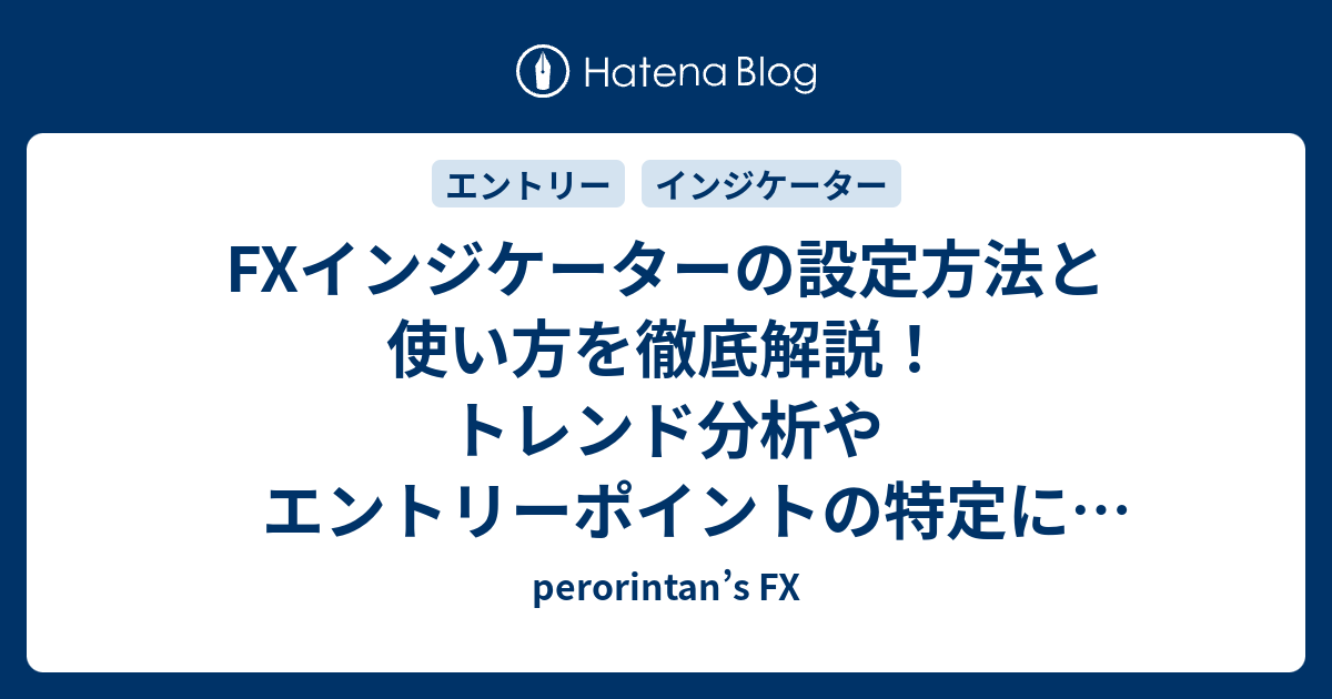 FXインジケーターの設定方法と使い方を徹底解説！トレンド分析やエントリーポイントの特定に役立つ技術指標 - perorintan’s FX