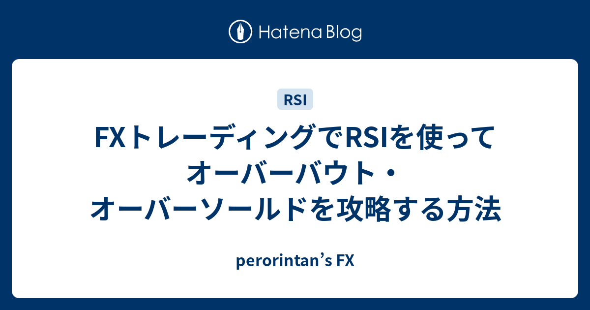 FXトレーディングでRSIを使ってオーバーバウト・オーバーソールドを攻略する方法 - perorintan’s FX