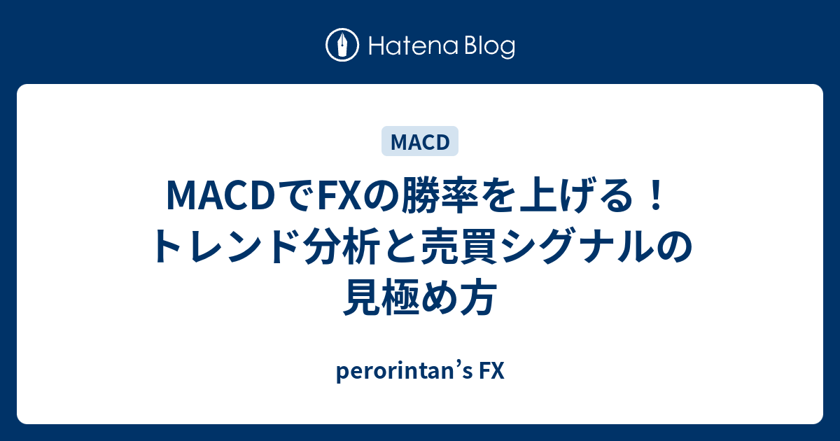 MACDでFXの勝率を上げる！トレンド分析と売買シグナルの見極め方 - perorintan’s FX