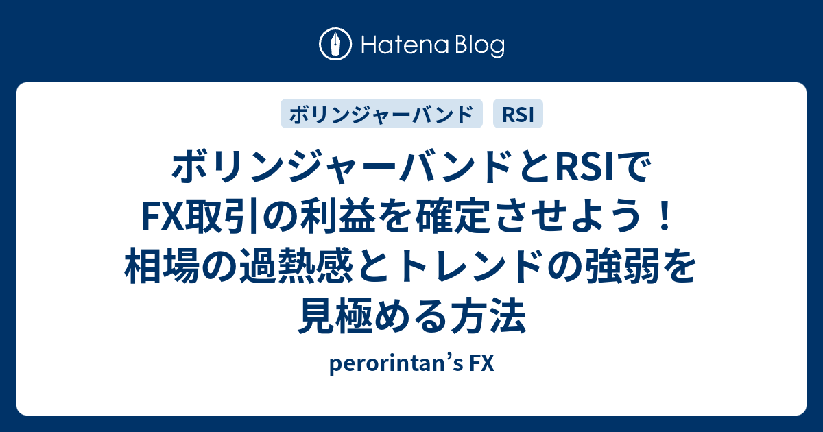 ボリンジャーバンドとRSIでFX取引の利益を確定させよう！相場の過熱感とトレンドの強弱を見極める方法 - perorintan’s FX