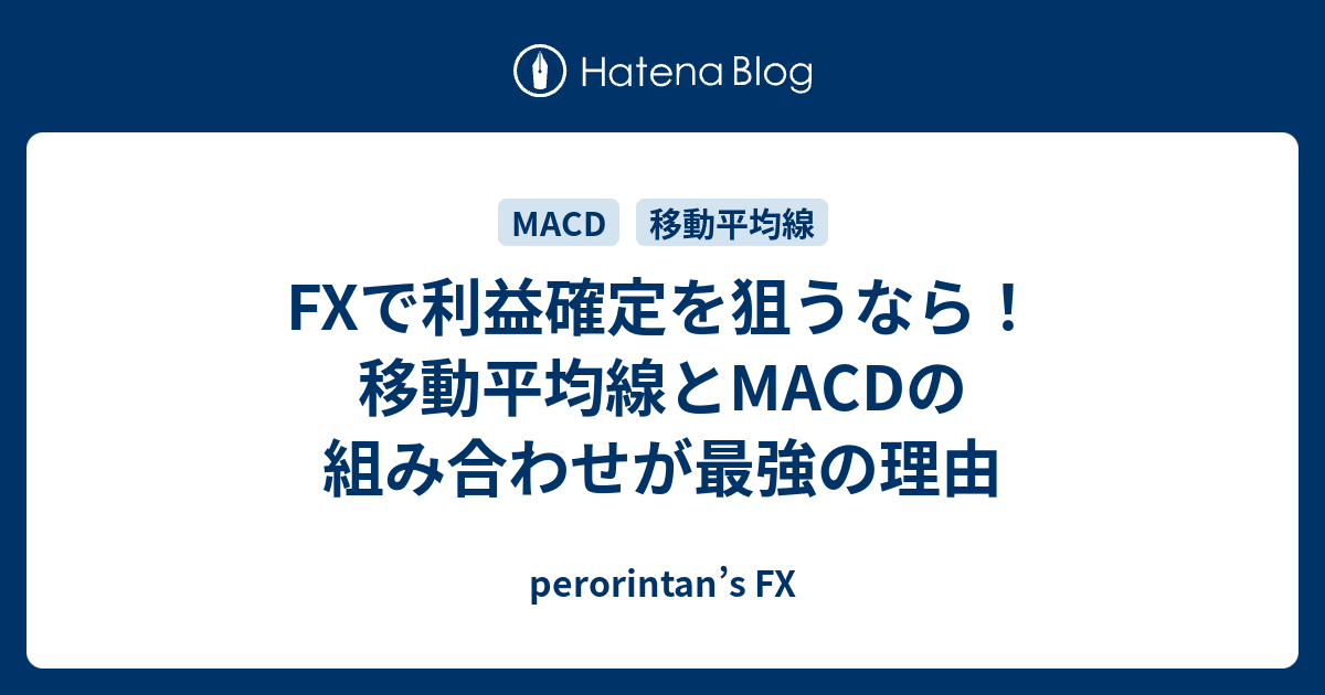 FXで利益確定を狙うなら！移動平均線とMACDの組み合わせが最強の理由 - perorintan’s FX
