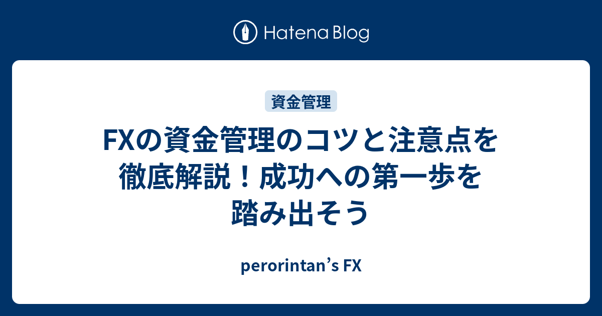 FXの資金管理のコツと注意点を徹底解説！成功への第一歩を踏み出そう - perorintan’s FX