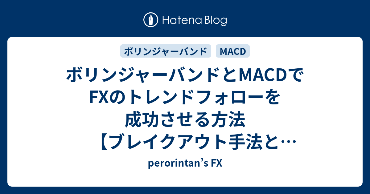 ボリンジャーバンドとMACDでFXのトレンドフォローを成功させる方法【ブレイクアウト手法とトレンドフォロー手法の詳細解説】 - perorintan’s FX
