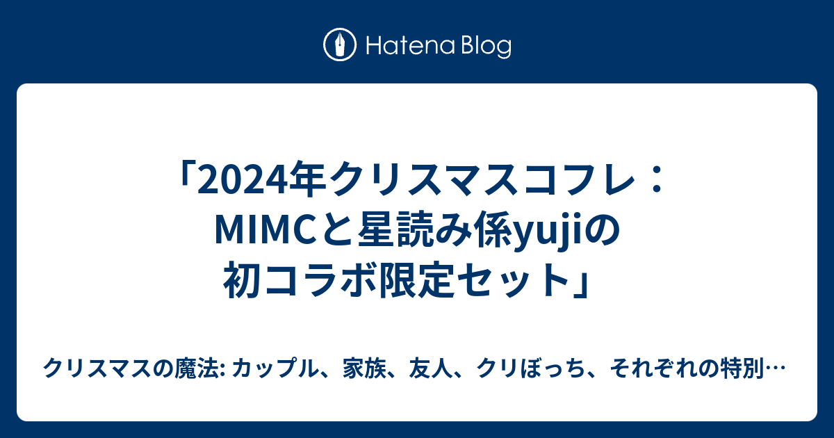 「2024年クリスマスコフレ：MIMCと星読み係yujiの初コラボ限定セット」 - クリスマスの魔法: カップル、家族、友人、クリぼっち、それぞれの特別な日の過ごし方
