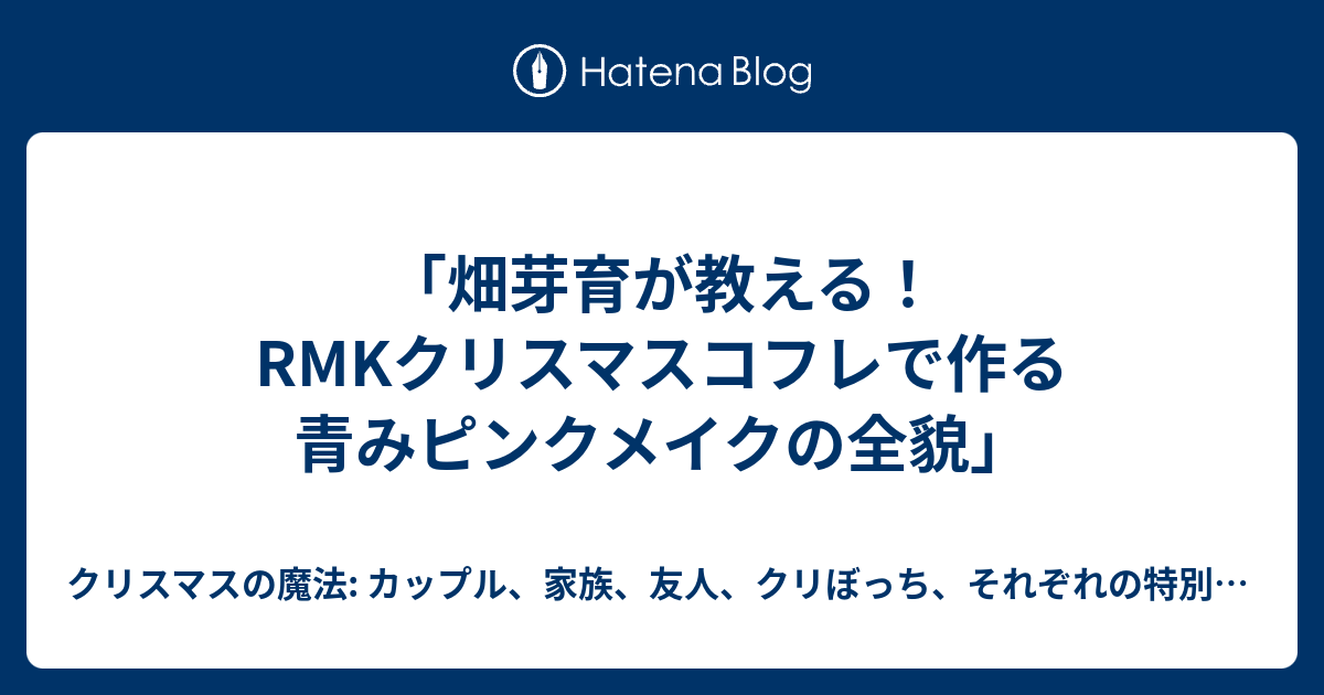 「畑芽育が教える！RMKクリスマスコフレで作る青みピンクメイクの全貌」 - クリスマスの魔法: カップル、家族、友人、クリぼっち、それぞれの特別な日の過ごし方