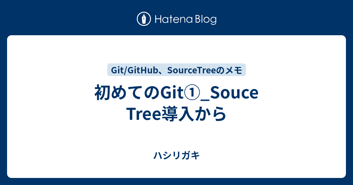 初めてのGit①_Souce Tree導入から - ハシリガキ