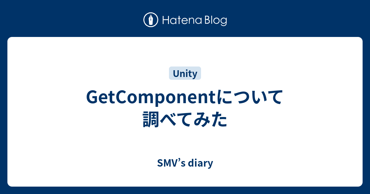 GetComponentについて調べてみた - SMV’s diary