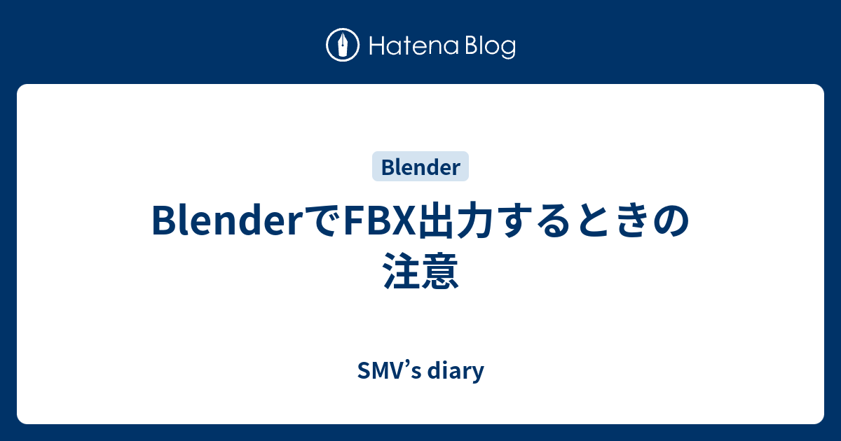 BlenderでFBX出力するときの注意 - SMV’s diary