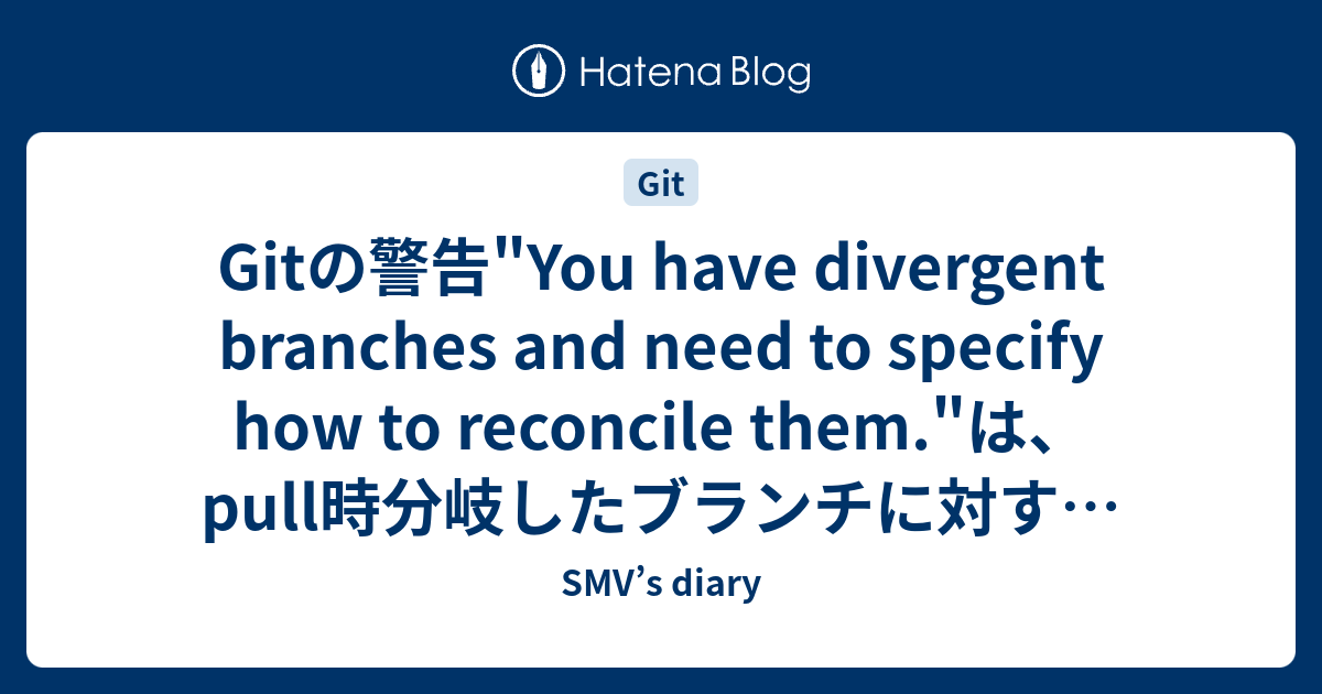Gitの警告"You have divergent branches and need to specify how to reconcile them."は、pull時分岐したブランチに ...