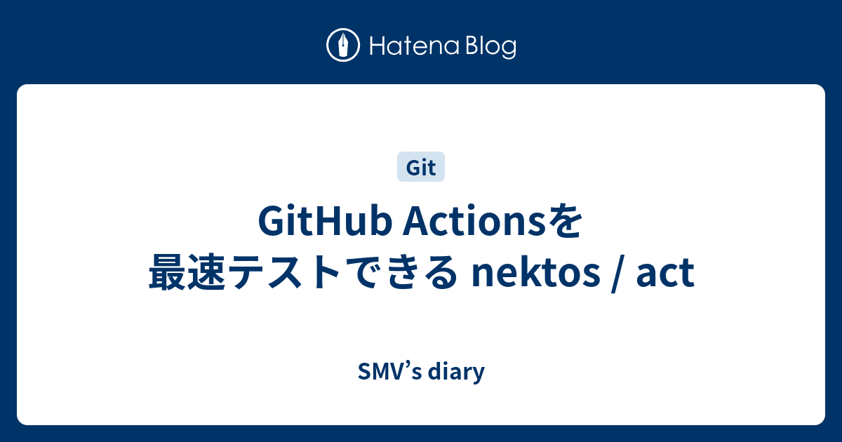GitHub Actionsを最速テストできる nektos / act - SMV’s diary