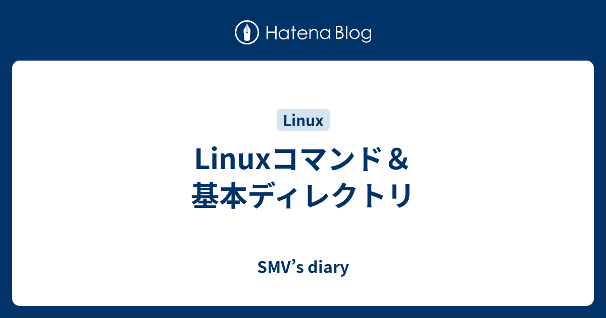 Linuxコマンド＆基本ディレクトリ - SMV’s diary
