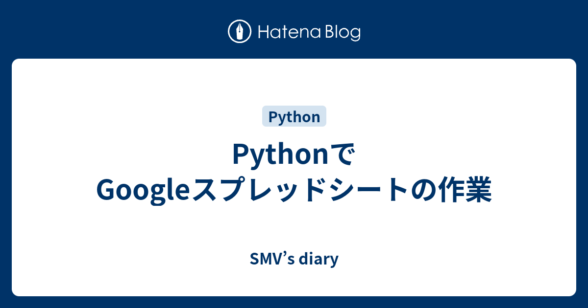 PythonでGoogleスプレッドシートの作業 - SMV’s diary