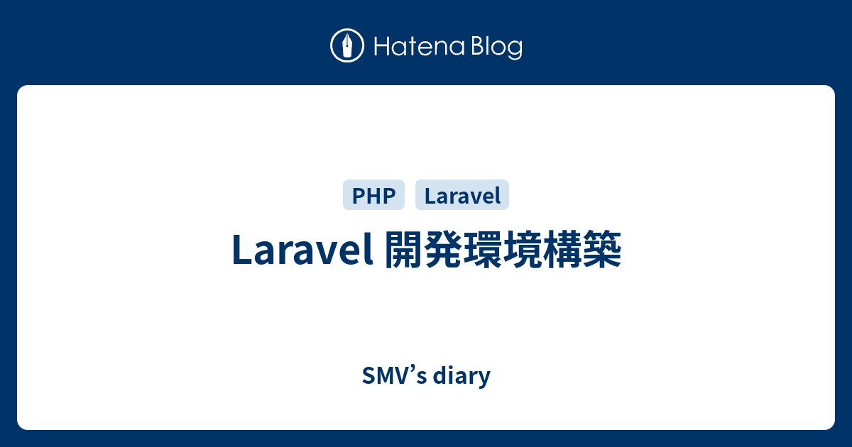 Laravel 開発環境構築 - SMV’s diary