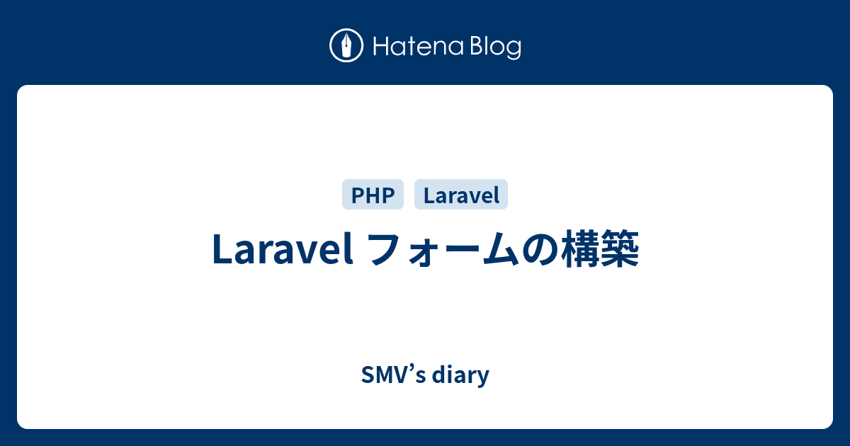 Laravel フォームの構築 - SMV’s diary