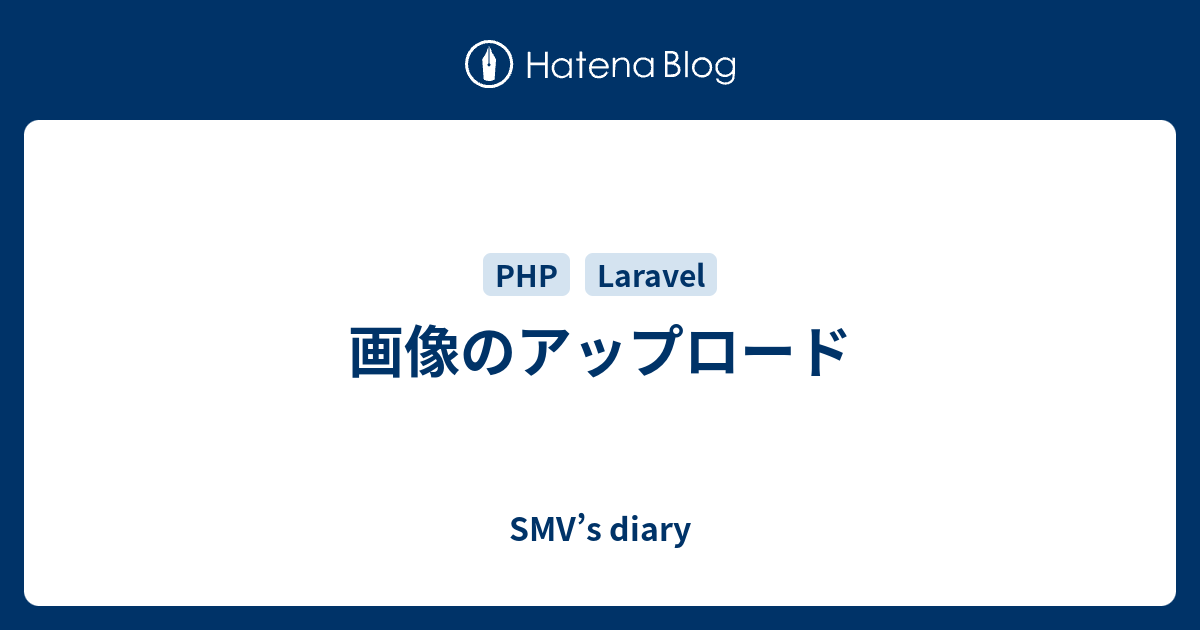 画像のアップロード - SMV’s diary
