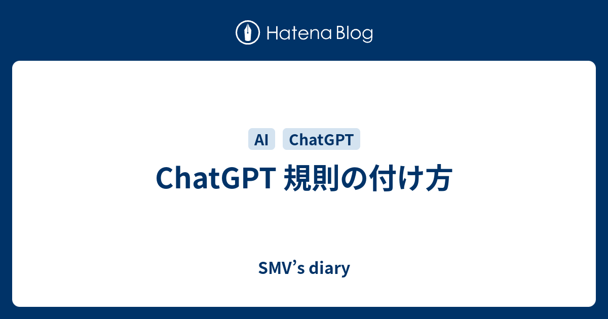 ChatGPT 規則の付け方 - SMV’s diary