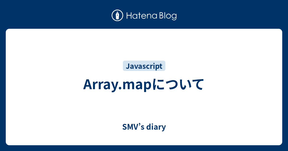 Array.mapについて - SMV’s diary
