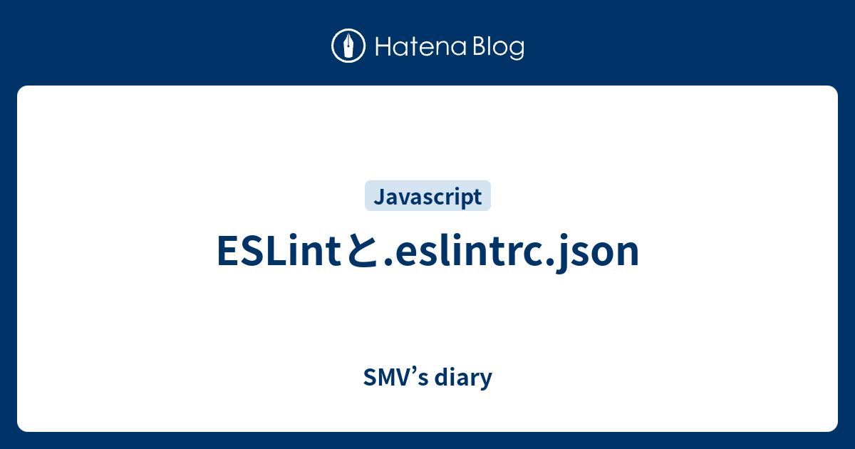 ESLintと.eslintrc.json - SMV’s diary