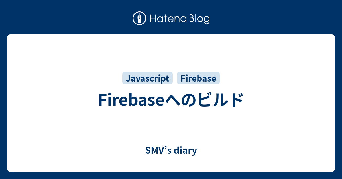Firebaseへのビルド - SMV’s diary