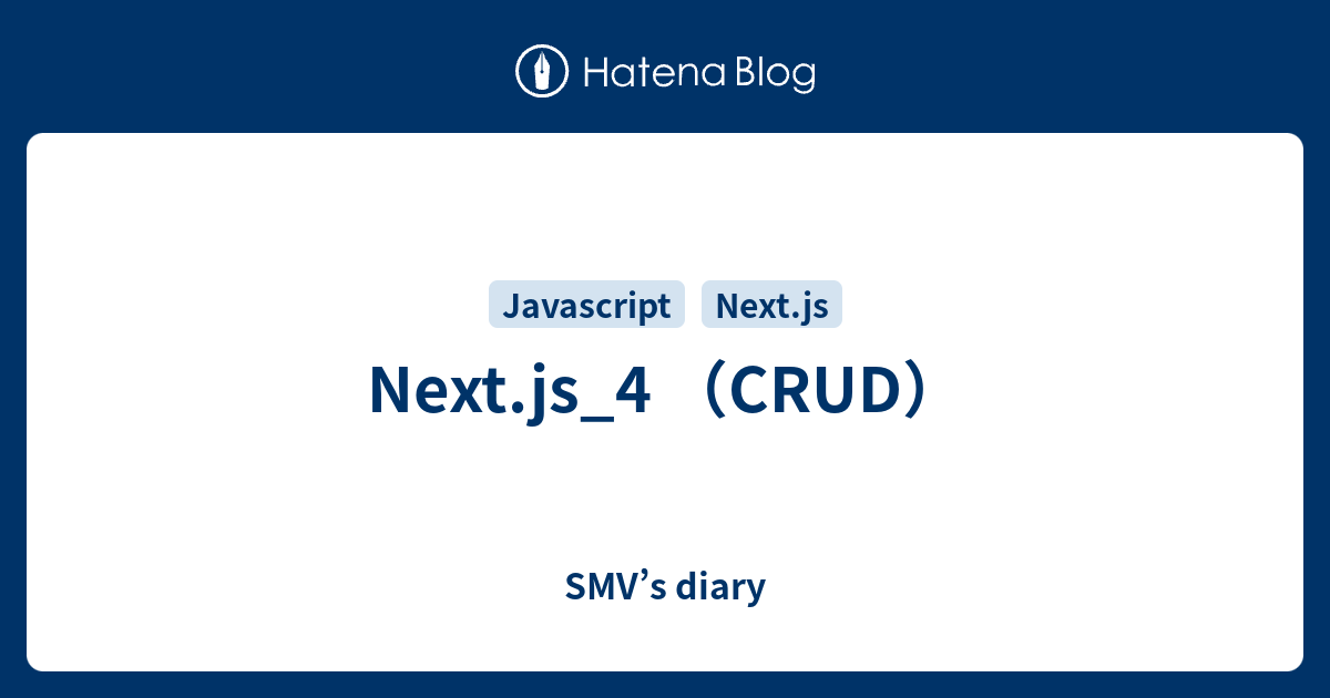 Next.js_4 （CRUD） - SMV’s diary