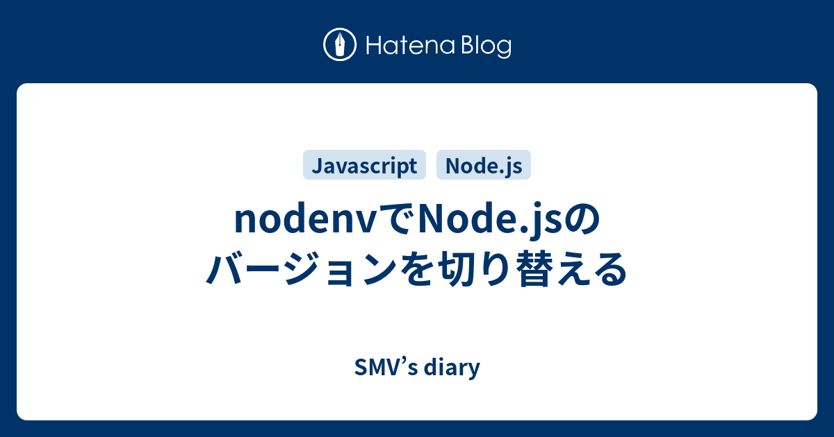 nodenvでNode.jsのバージョンを切り替える - SMV’s diary