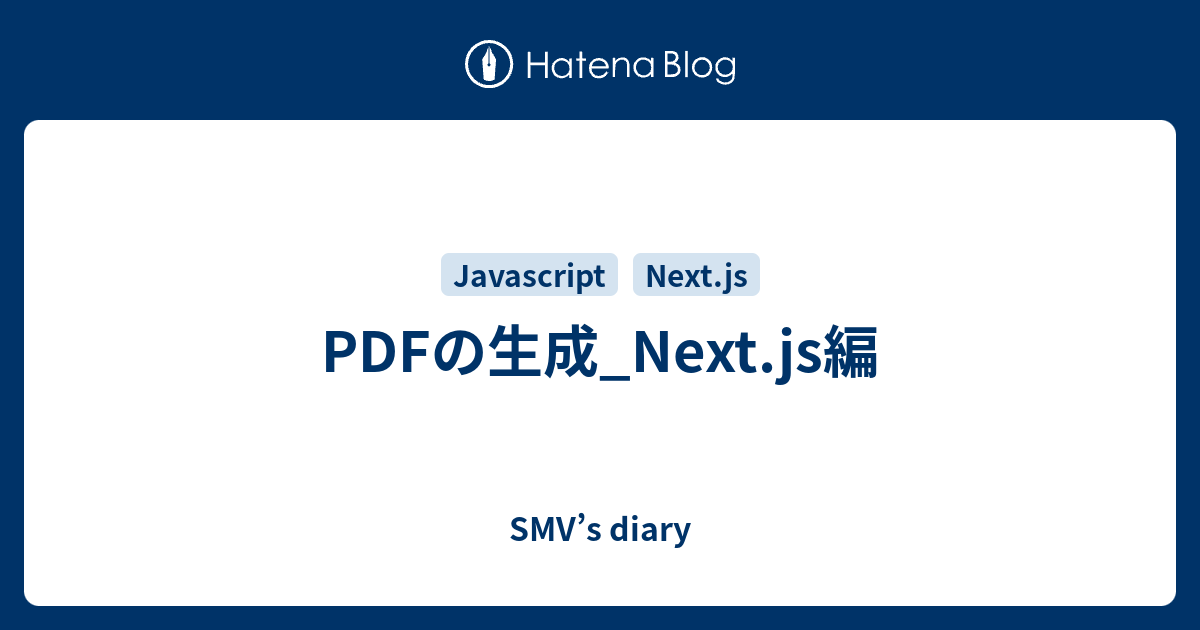 PDFの生成_Next.js編 - SMV’s diary