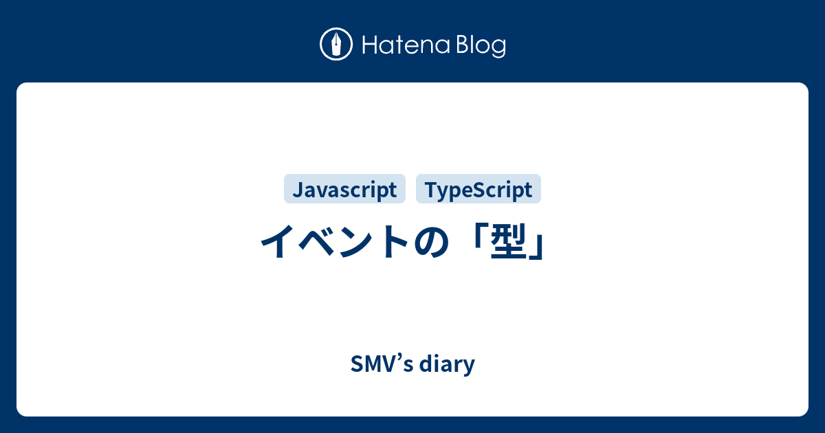 イベントの「型」 - SMV’s diary
