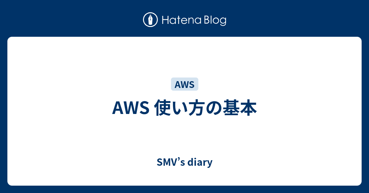 AWS 使い方の基本 - SMV’s diary